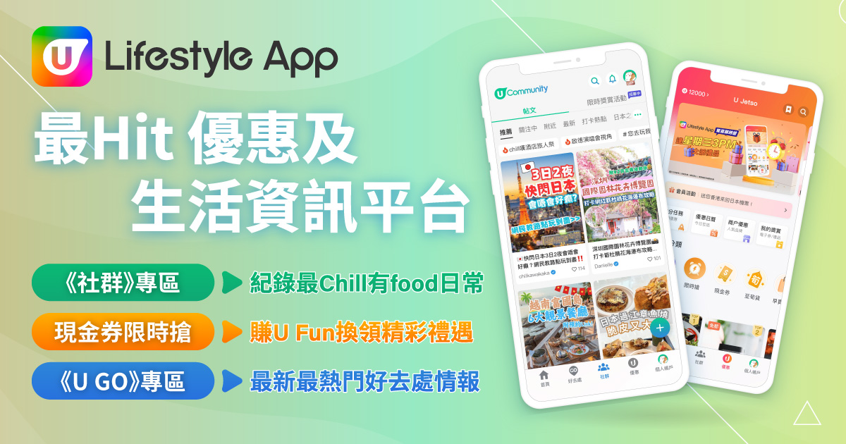 U Lifestyle App | 香港優惠及生活資訊平台，隨時隨地掌握最新生活資訊！
