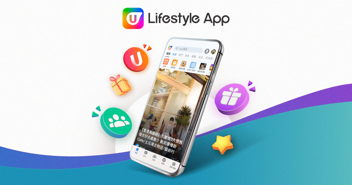 U Lifestyle App人氣優惠集中地