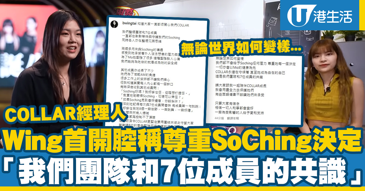 COLLAR經理人Wing首度開腔談So Ching 「尊重她每一個決定...這是我們團隊和7位成員的共識」 | UHK 港生活