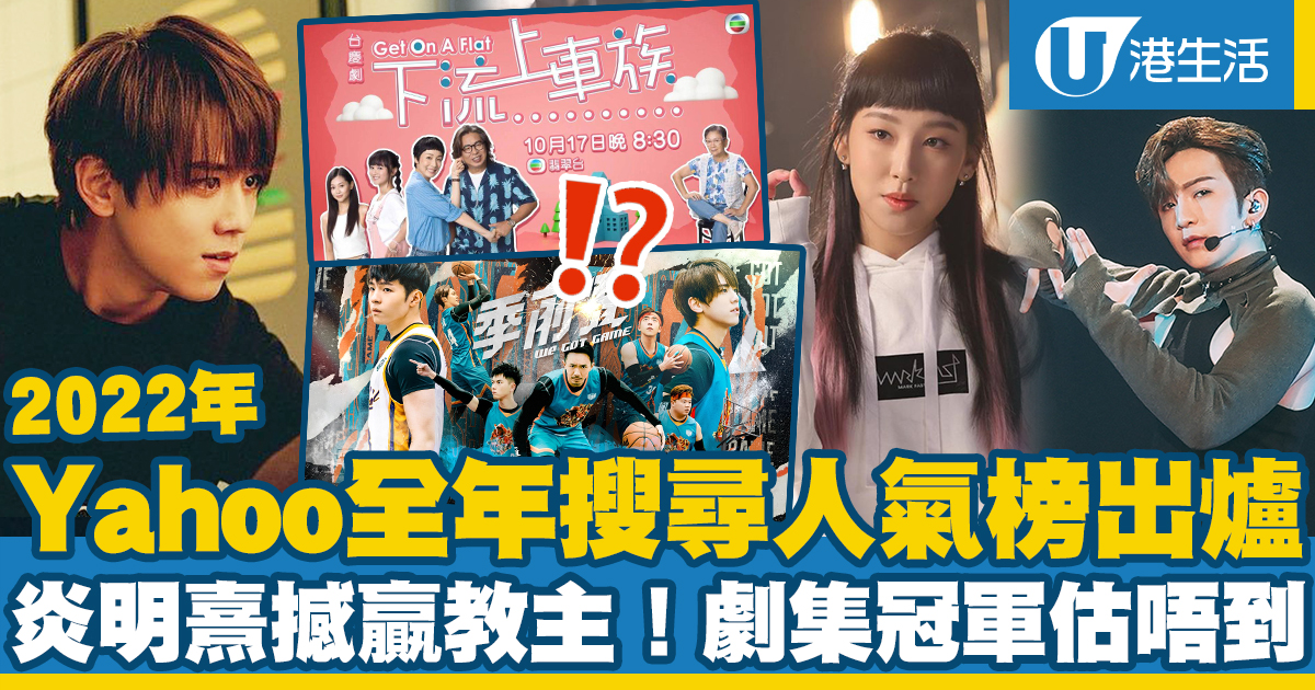 2022年Yahoo全年搜尋人氣榜出爐！姜濤連續兩年蟬聯榜首 炎明熹撼贏教主！劇集冠軍估唔到 | UHK 港生活