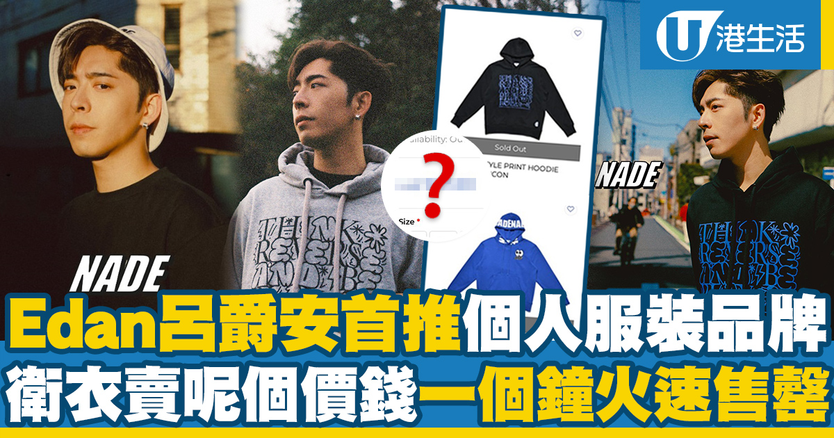 Edan呂爵安首推個人服裝品牌「NADE」開賣一小時火速售罄 衛衣索價近千元！最平3百幾入手同款 | UHK 港生活