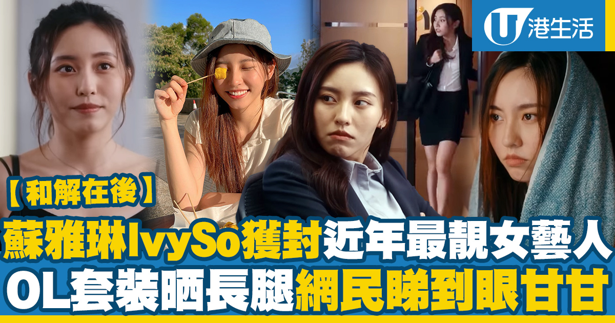 和解在後｜女主角Ivy So蘇雅琳獲封近年最靚女藝人 OL套裝晒長腿網民睇到眼甘甘 | UHK 港生活