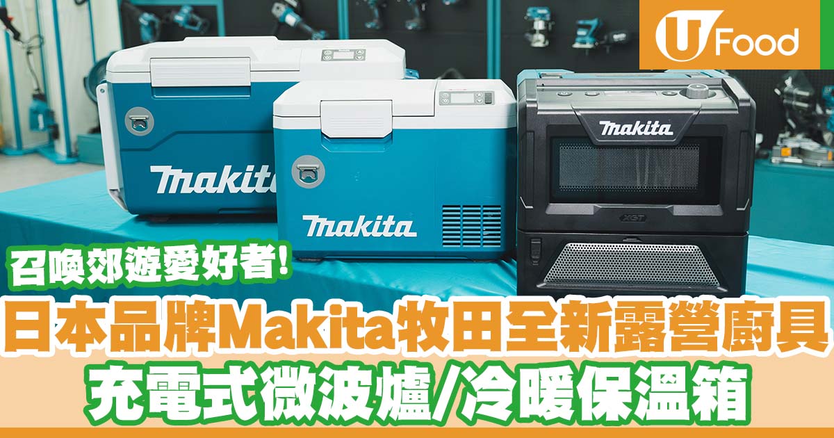 日本品牌Makita牧田全新露營廚具 充電式微波爐／冷暖保溫箱／適合車中泊／燒烤／郊遊／野餐 | U Food
