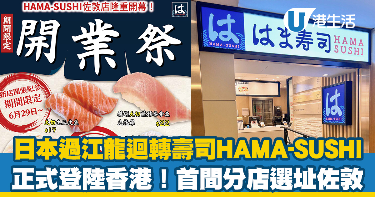 【HAMA SUSHI香港】日本連鎖迴轉壽司店HAMA-SUSHIはま壽司 登陸香港首間分店選址佐敦 | 港生活 - 尋找香港好去處
