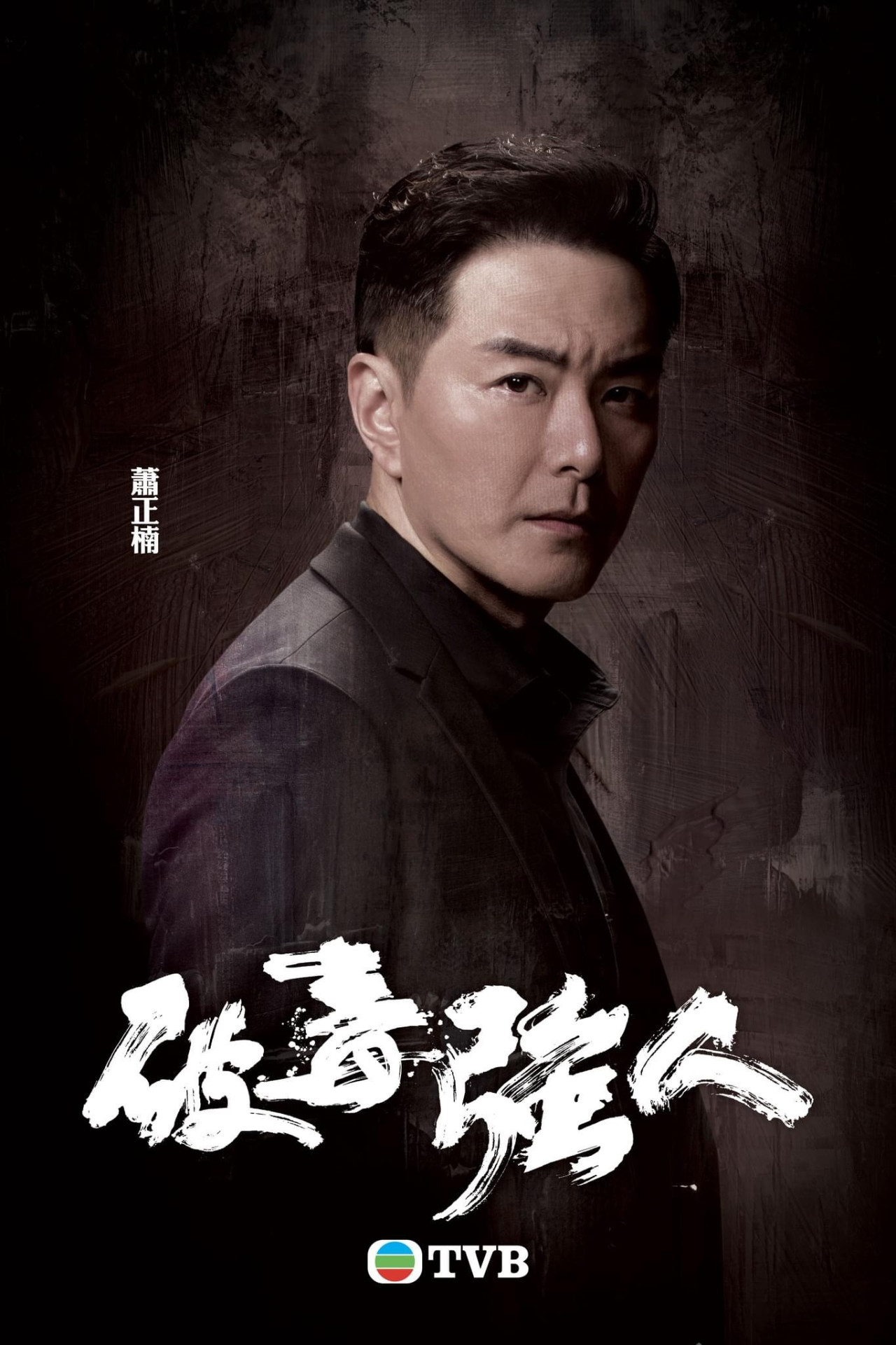 破毒強人線上看｜1-30集TVB全劇透！每集劇情預告即時更新 | UHK 港生活