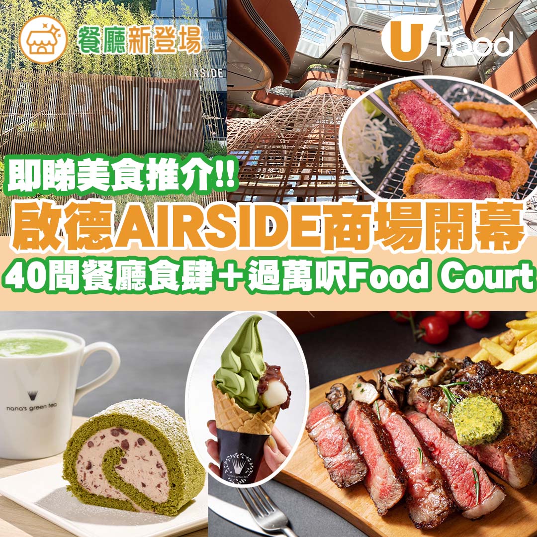 啟德AIRSIDE餐廳列表！40間食肆進駐＋過萬呎美食廣場Food Court／即睇美食推介！ | U Food