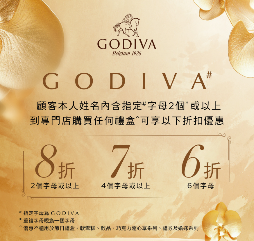 GODIVA快閃推身份證優惠！姓名含指定英文字母享低至6折優惠 | UHK 港生活