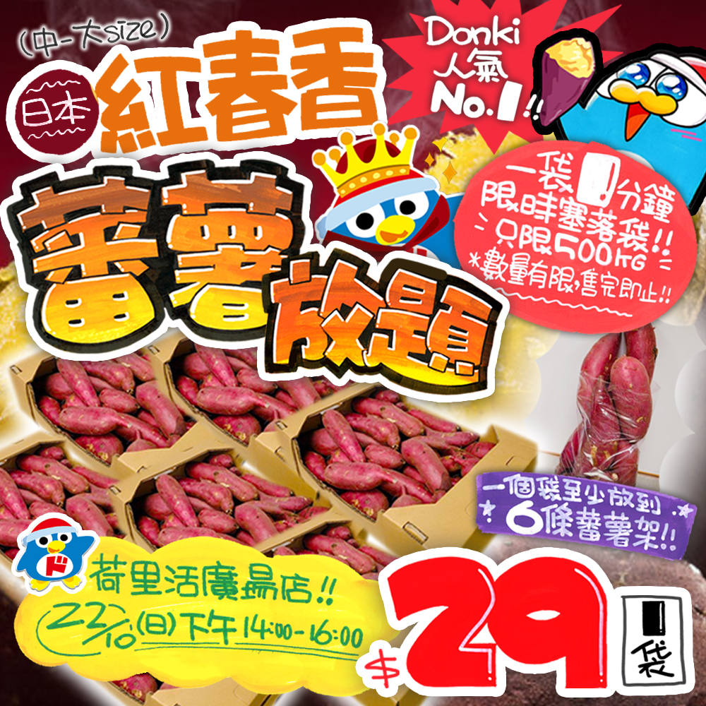Donki再推蕃薯放題！$29任裝蕃薯入到3條即回本！ | UHK 港生活