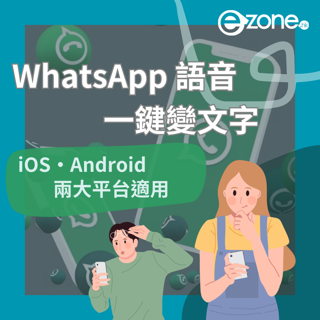 【教學】WhatsApp 語音 AI 一鍵變文字！iOS‧Android 兩大平台均適用！ | ezone