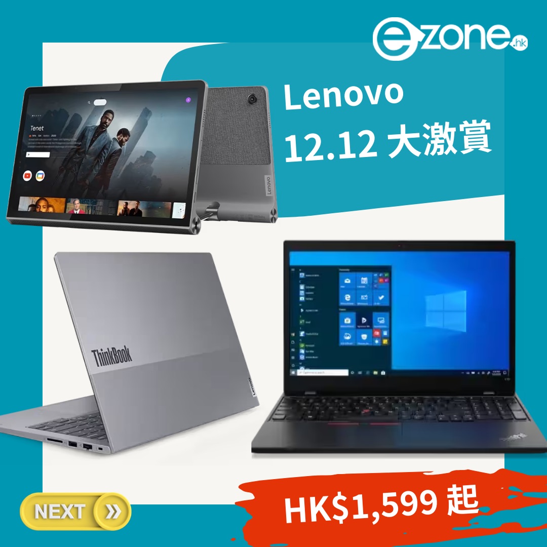 Lenovo 12.12 限定優惠！＄1599起筍買Tablet｜ThinkPad、ThinkPad 折扣多 | ezone