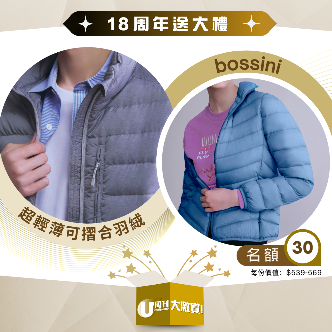 【第2周送禮】U Magazine 18周年慶 - 連續3星期送出逾28萬元豐富禮物！ | UHK 港生活