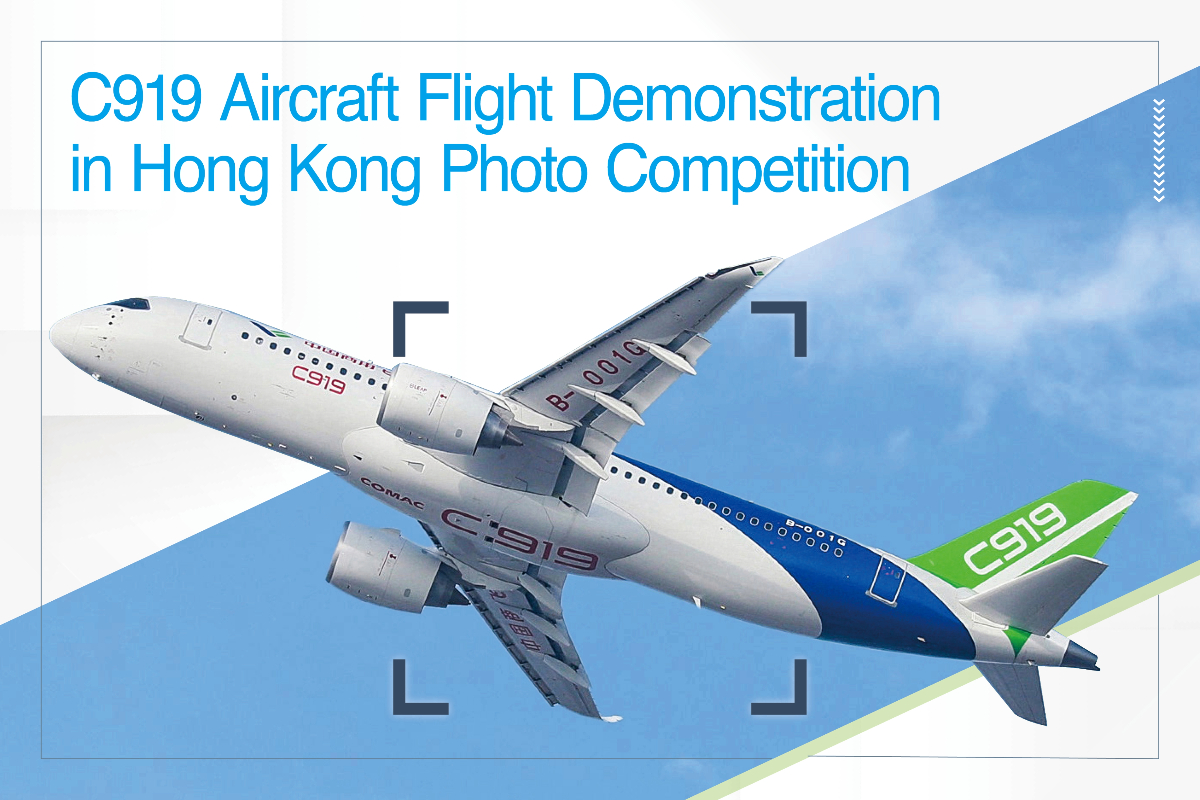 特區政府與機管局辦 C919 攝影比賽 送過百張來回機票 | ezone