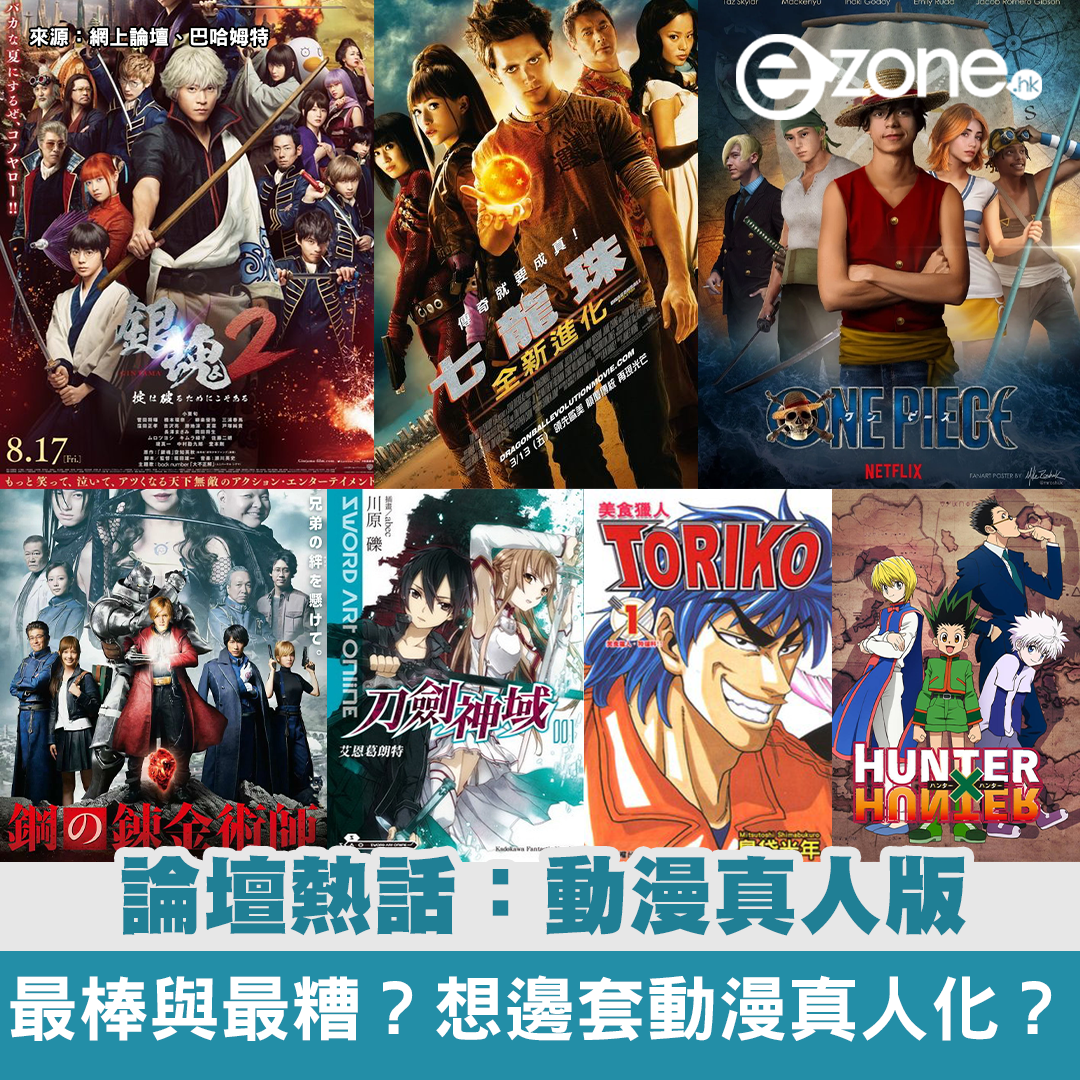 【論壇熱話：動漫真人版】最棒與最糟？你想邊套動漫變「真人版」？ - ezone.hk - 遊戲動漫 - 動漫玩具 - D231218