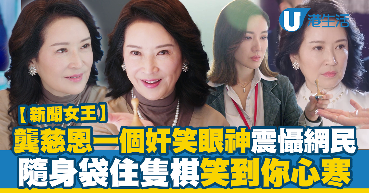 新聞女王｜龔慈恩一個眼神一個奸笑震懾網民 隨身袋住隻棋對住你笑到心寒 | UHK 港生活