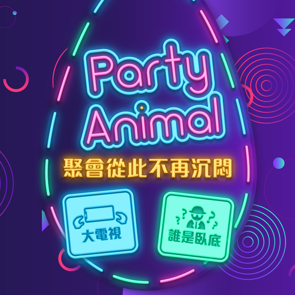 【2025 新年】拜年聚會必玩！有手機就玩到 3 款 Party Game！ | ezone
