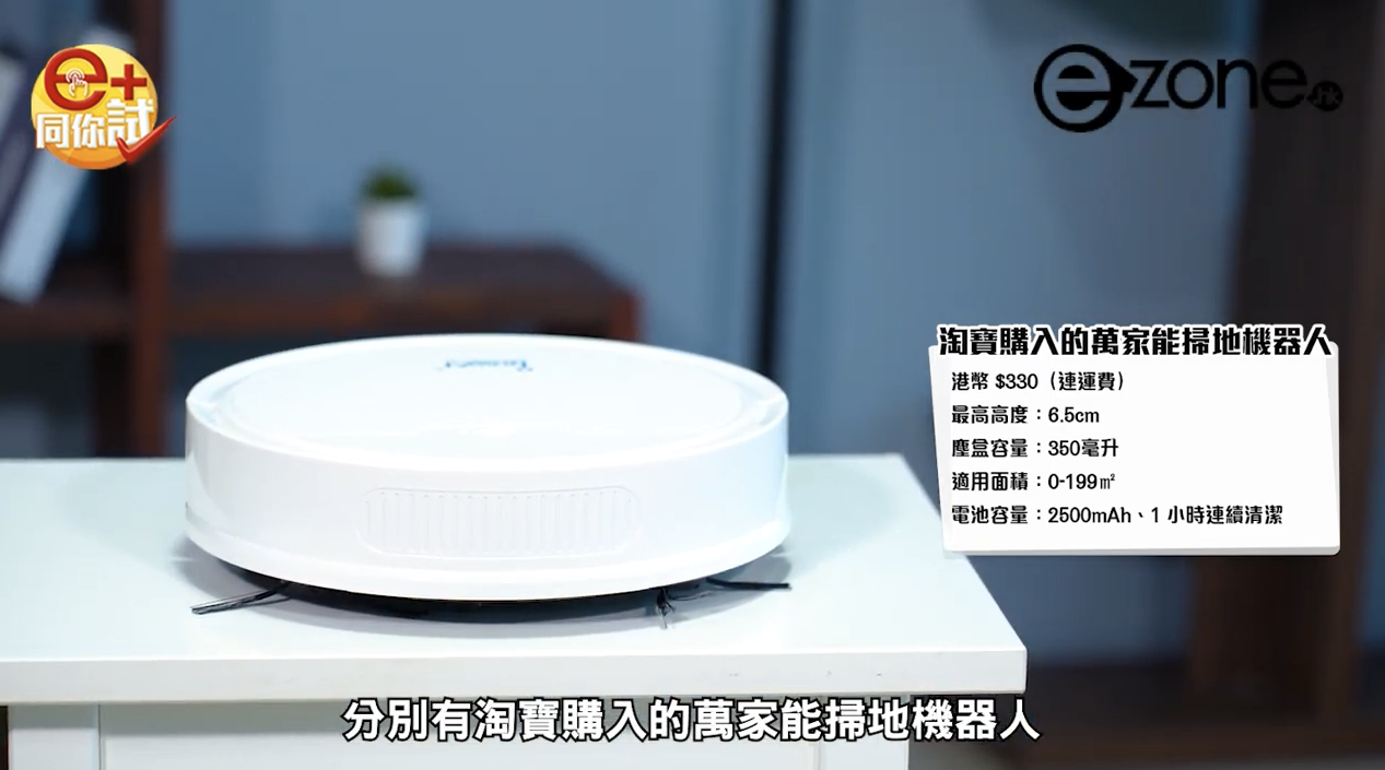【2025 掃地機械人選購】比拼 3 款產品避障、吸淨表現！最平唔洗 4 百？ | ezone