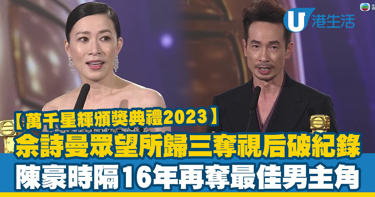 萬千星輝頒獎典禮2023｜TVB台慶頒獎禮完整得獎名單（即時更新） | UHK 港生活
