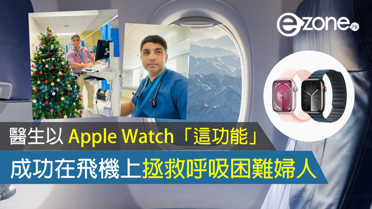 醫生飛機上以 Apple Watch「這功能」成功拯救呼吸困難婦人 | ezone