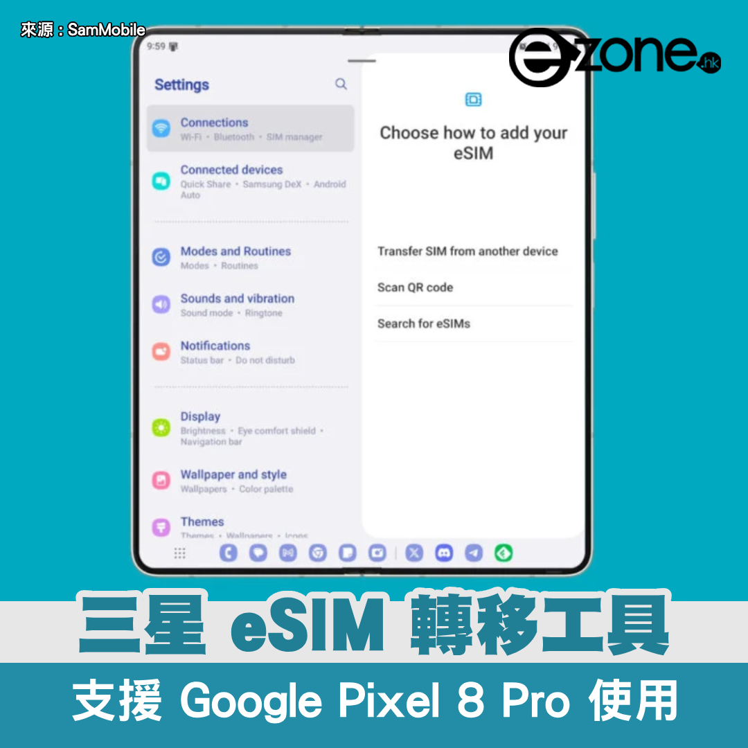Samsung eSIM 轉移工具 支援 Google Pixel 8 Pro 使用 | ezone