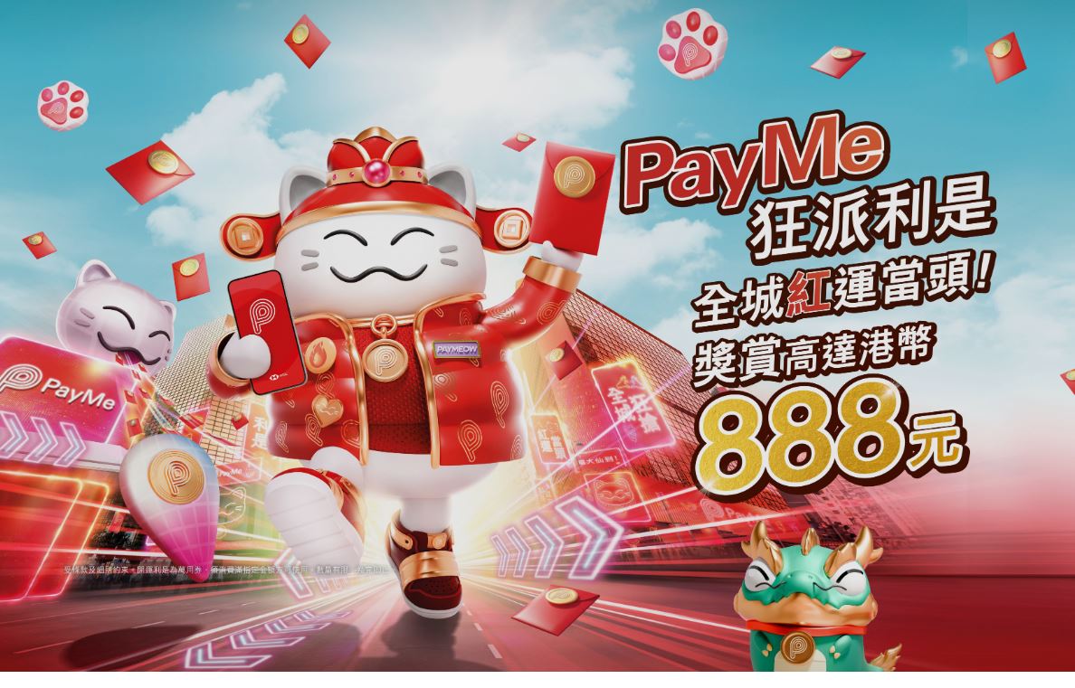 「PayMe狂派利是」AR 遊戲登場！最高可獲 HK＄888 獎賞！【即睇領取方法】 | ezone