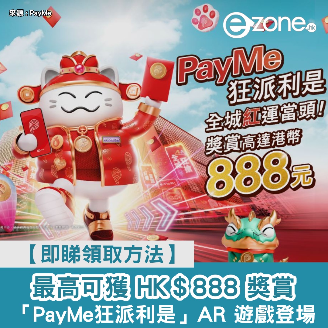「PayMe狂派利是」AR 遊戲登場！最高可獲 HK＄888 獎賞！【即睇領取方法】 | ezone