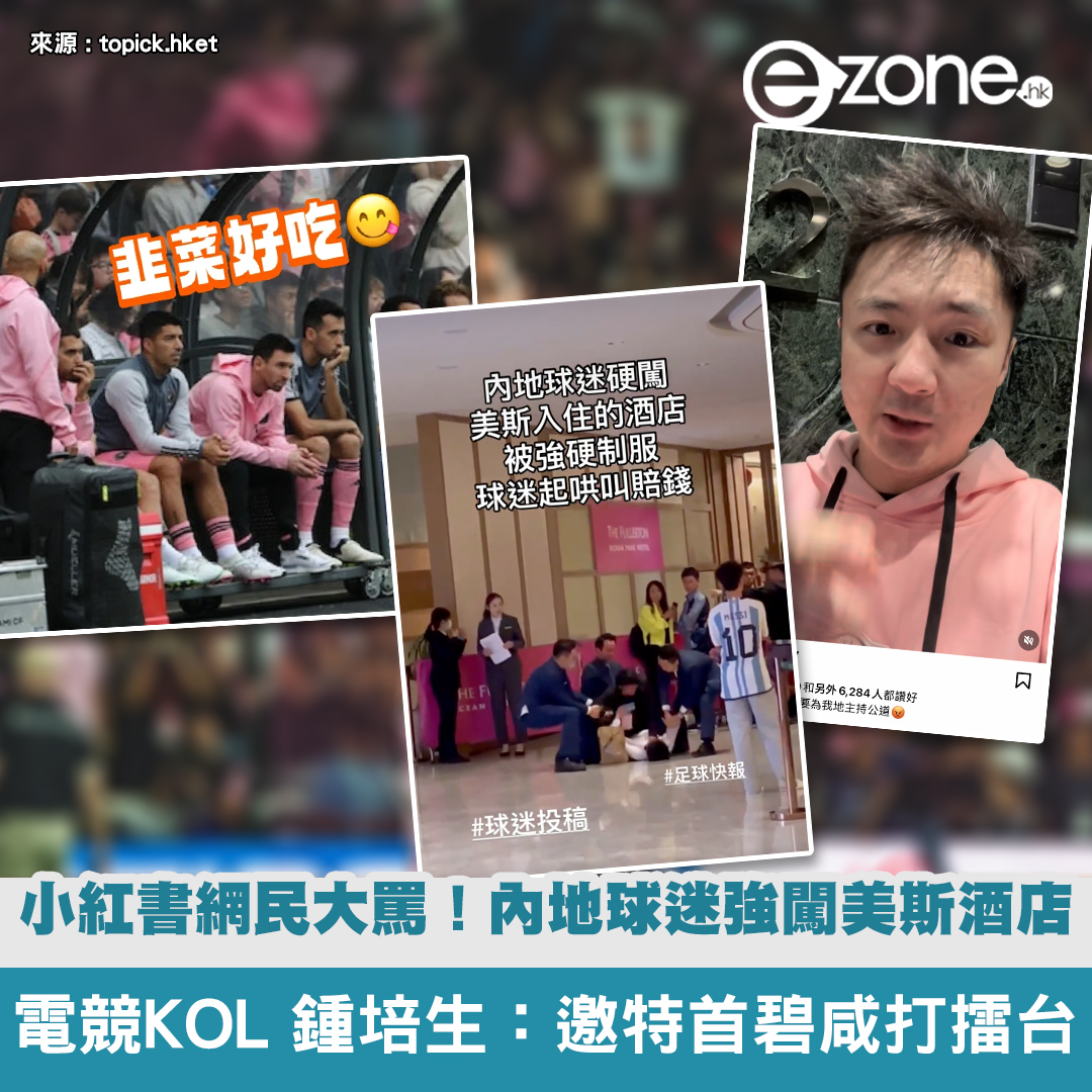 小紅書網民大罵！內地球迷強闖美斯酒店 電競KOL 鍾培生：邀特首碧咸打擂台 | ezone