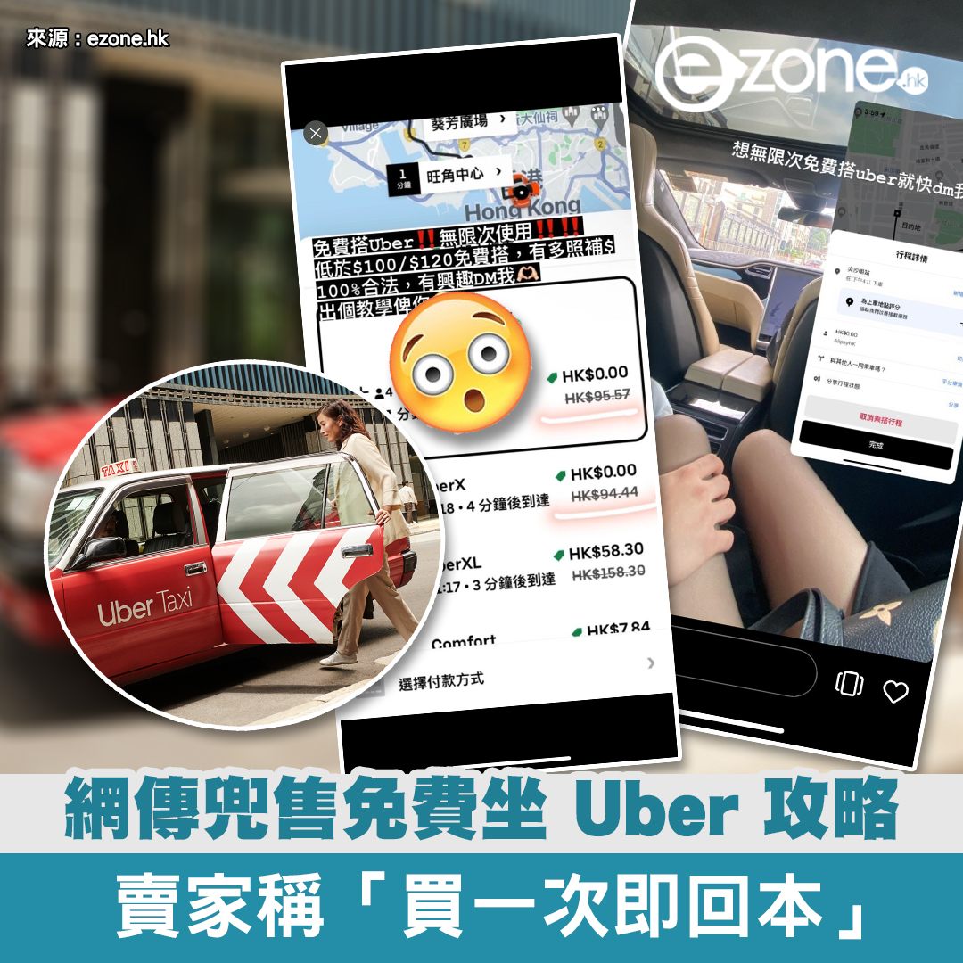 網傳兜售免費坐Uber攻略 賣家稱「買一次即回本」 | ezone
