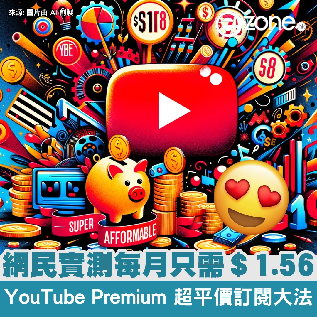 YouTube Premium 超平價訂閱大法！網民實測每月只需＄1.56！ | ezone