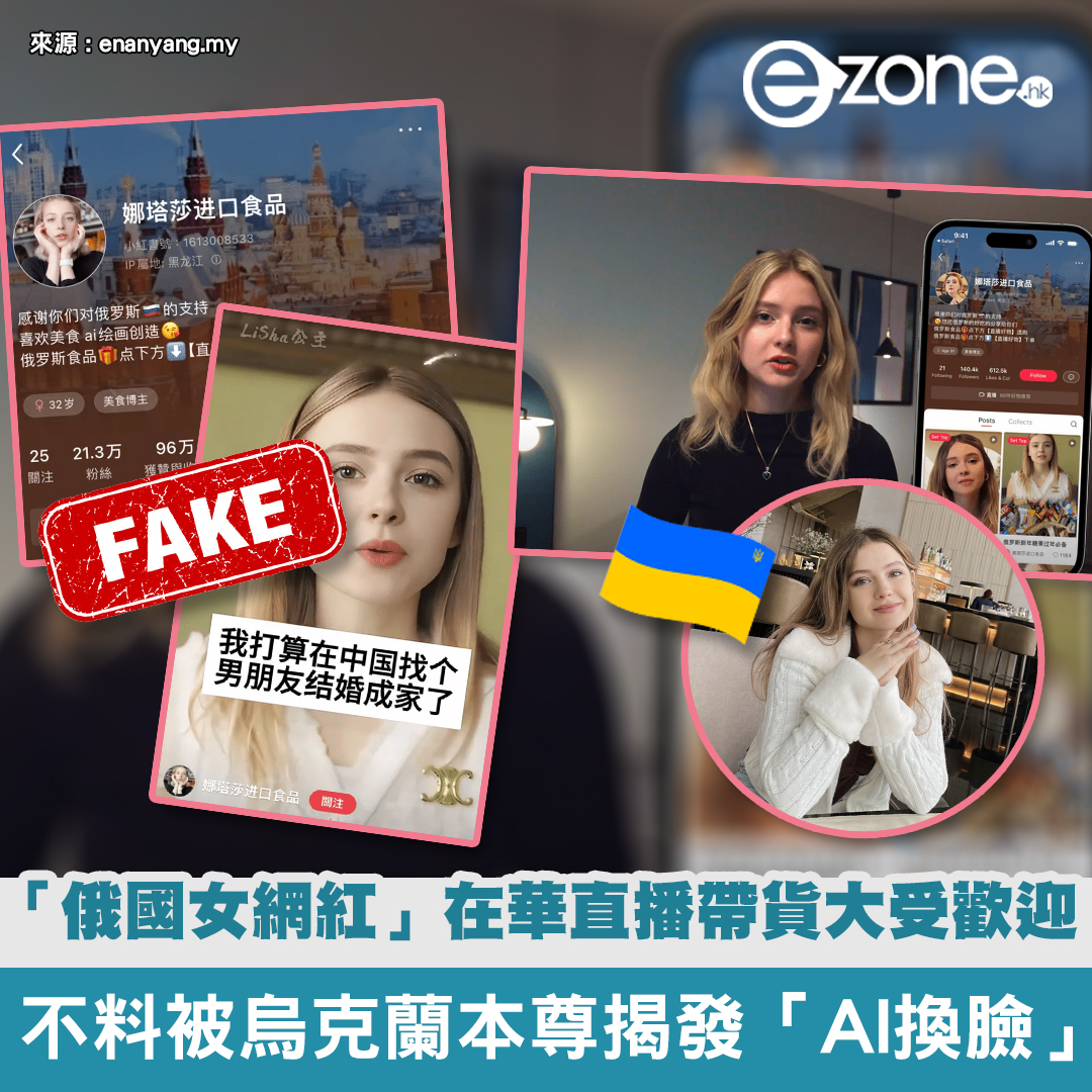 AI 換臉入侵生活！烏克蘭網紅遭盜臉成「中國帶貨女王」 | ezone