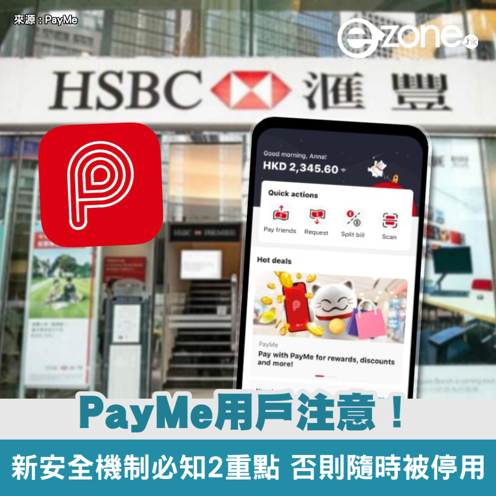 PayMe用戶注意！新安全機制必知2重點 否則隨時被停用 | ezone