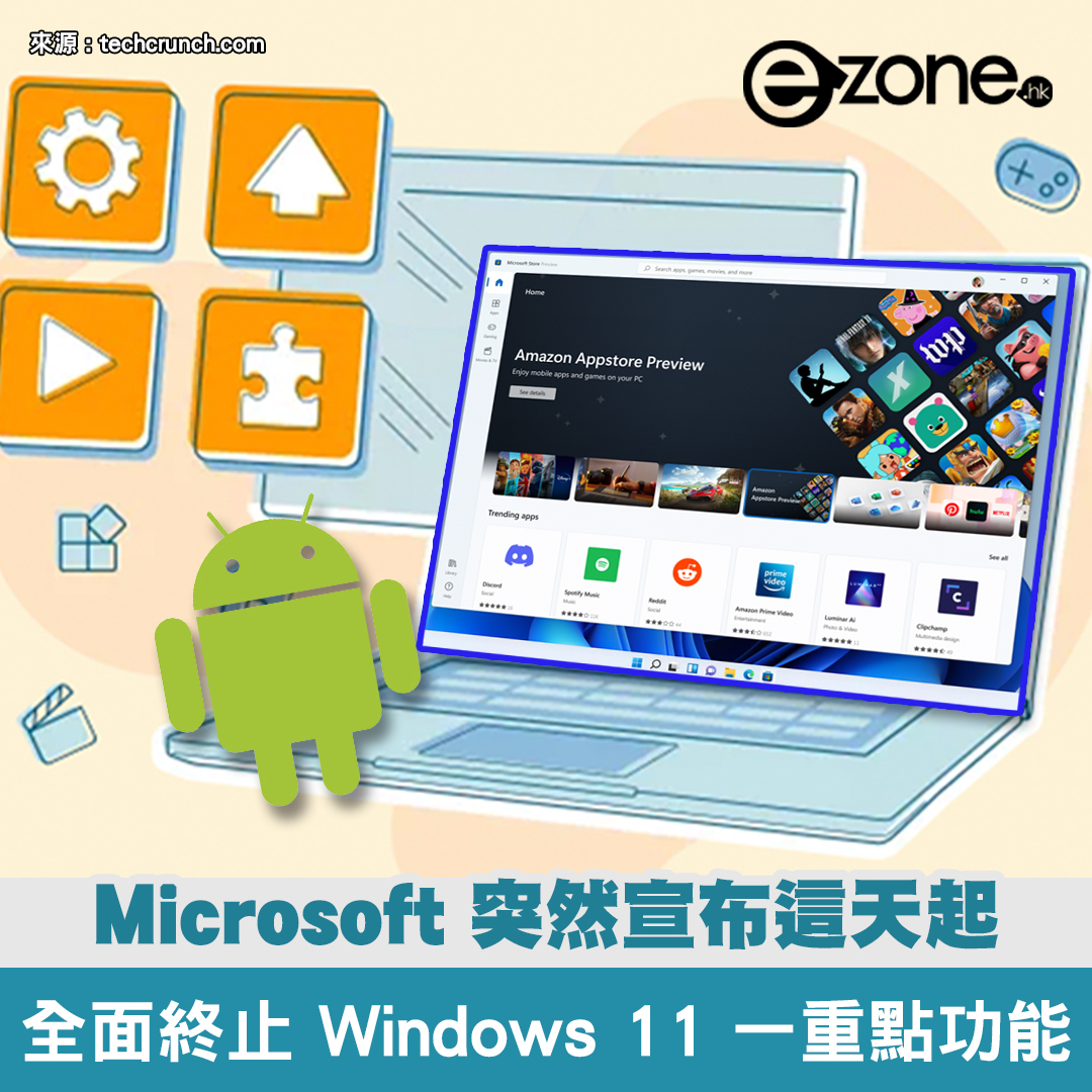 Microsoft 突然宣布這天起 全面終止 Windows 11 一重點功能 - ezone.hk - 科技焦點 - 電腦 - D240306