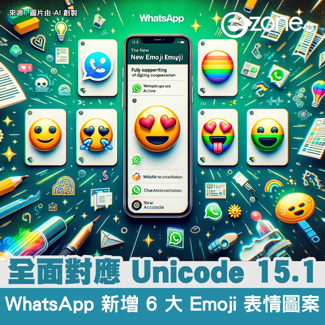 WhatsApp 新增 6 大 Emoji 表情圖案！全面對應 Unicode 15.1！【附啟用方法】 | ezone