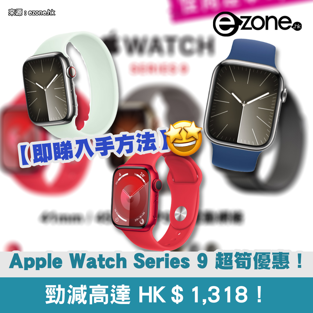 Apple Watch Series 9 超筍優惠！ 勁減高達 HK＄1,318！【即睇入手方法】 | ezone