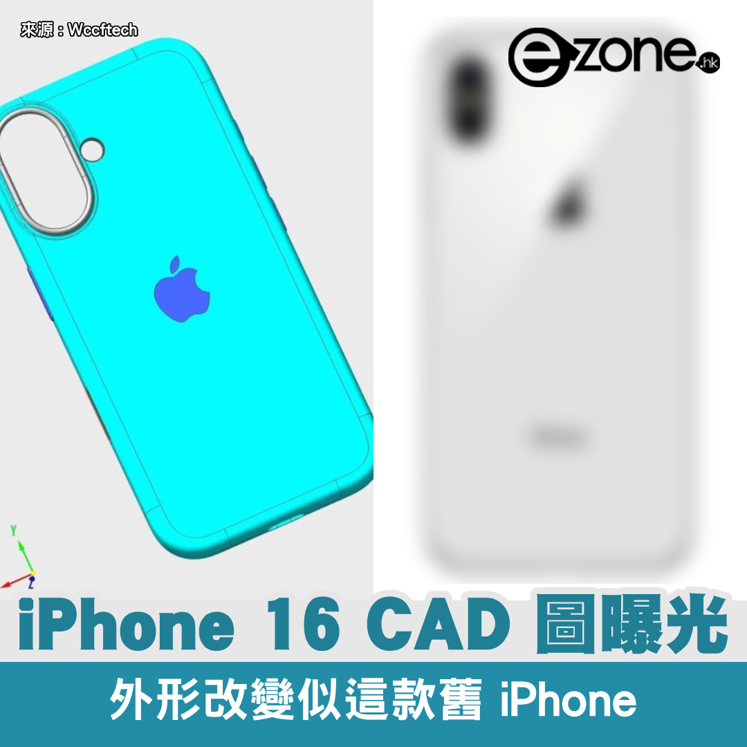 iPhone 16 CAD 圖曝光！外形改變三大特點！ | ezone