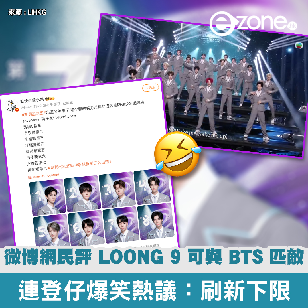 微博網民評亞洲超星團 LOONG 9 可與 BTS 匹敵 連登仔爆笑熱議：刷新下限 | ezone