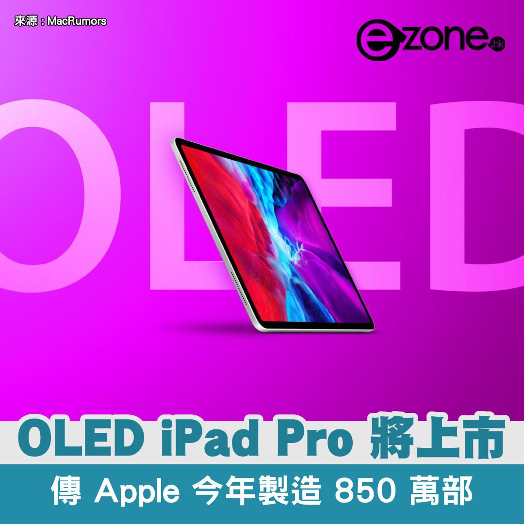 OLED iPad Pro 上市在即？ 傳 Apple 今年製造 850 萬部 | ezone