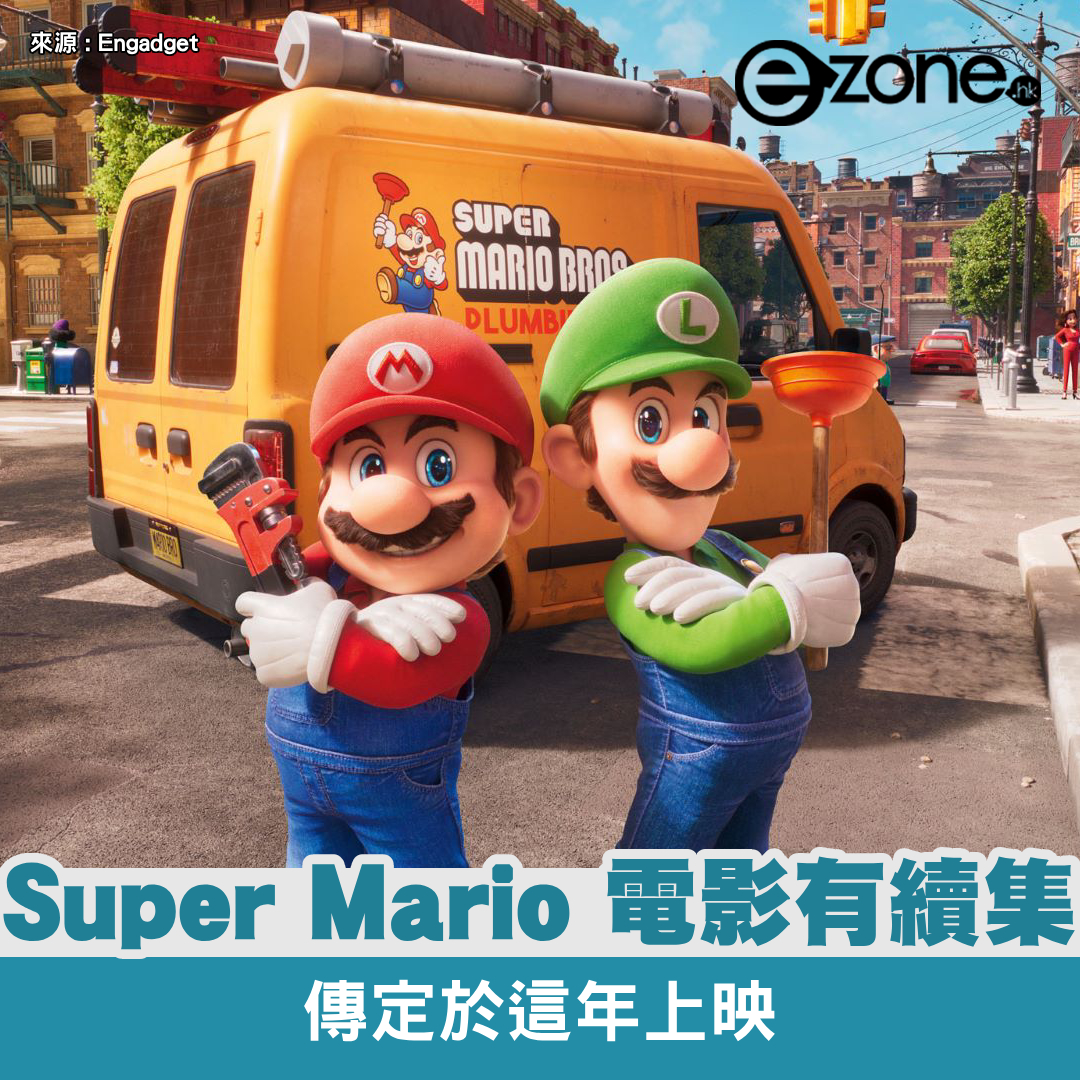Super Mario 電影有續集！ 傳定於這年上映 | ezone