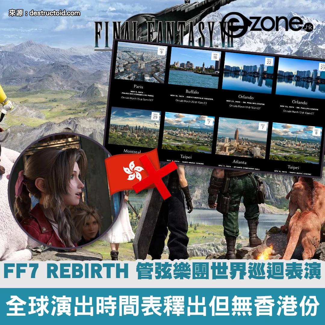 FF7 REBIRTH 管弦樂團世界巡迴表演 全球演出時間表釋出但無香港份 - ezone.hk - 遊戲動漫 - 熱門遊戲 - D240312