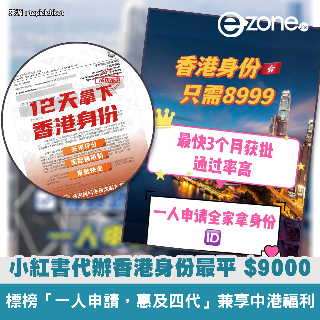 小紅書代辦香港身份最平 $9000 標榜「一人申請，惠及四代」兼享中港福利 | ezone