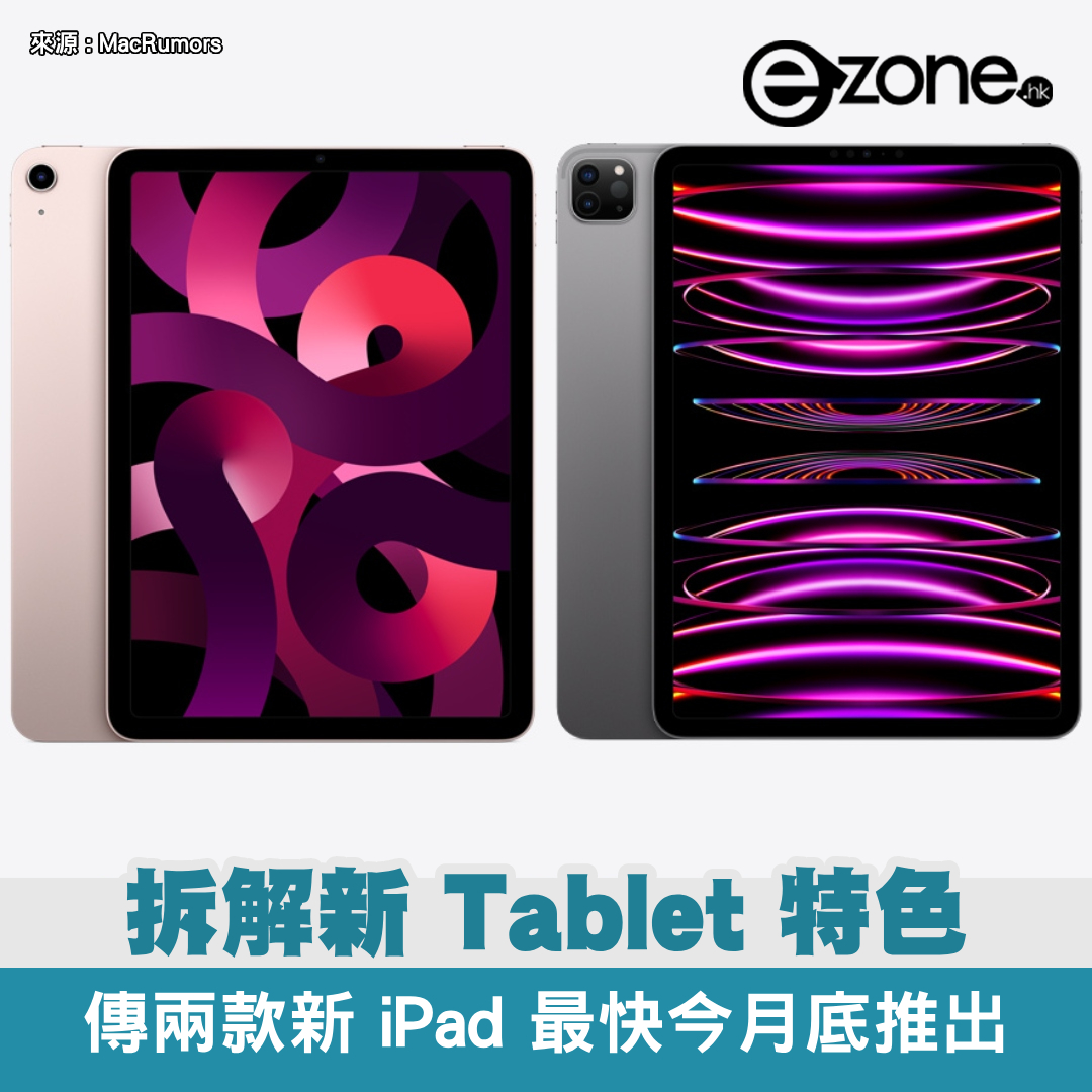 傳兩款新 iPad 最快今月底推出？ 拆解新 Tablet 特色 | ezone