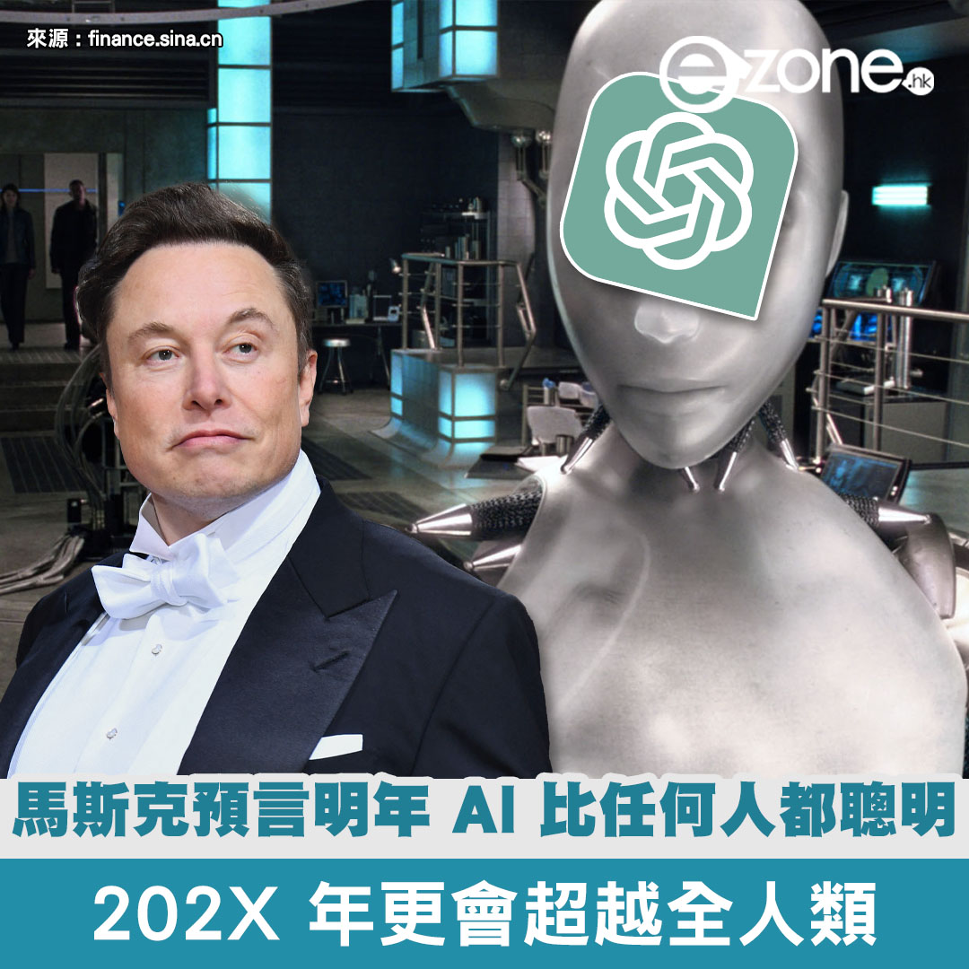 馬斯克預言明年 Ai 比任何人都聰明 202x 年更會超越全人類 Ezone Hk 科技焦點 人工智能 D240315