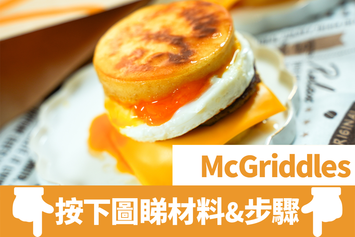 神還原M記班戟漢堡！McGriddles食譜 15分鐘懶人料理 | U Food