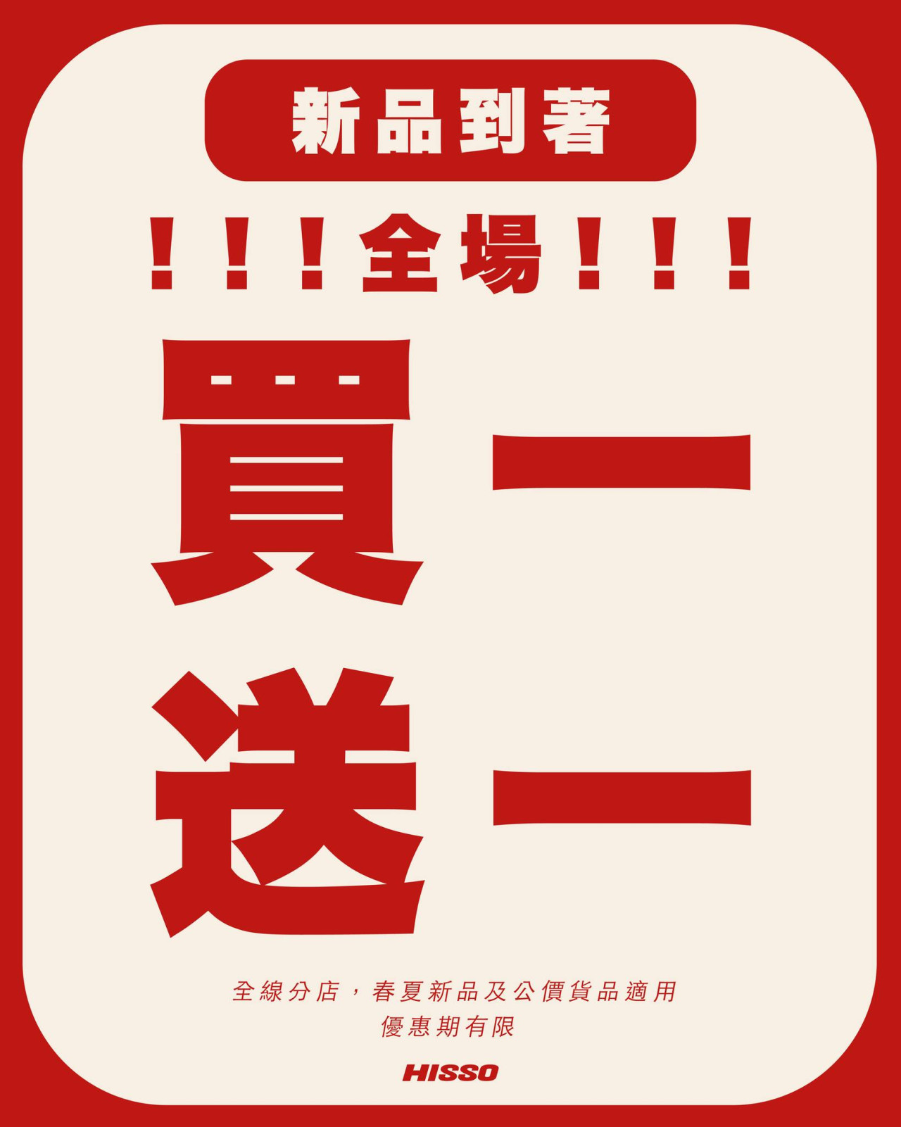 本地服裝品牌HISSO清貨優惠！全場貨品買一送一(附地址詳情) | UHK 港生活