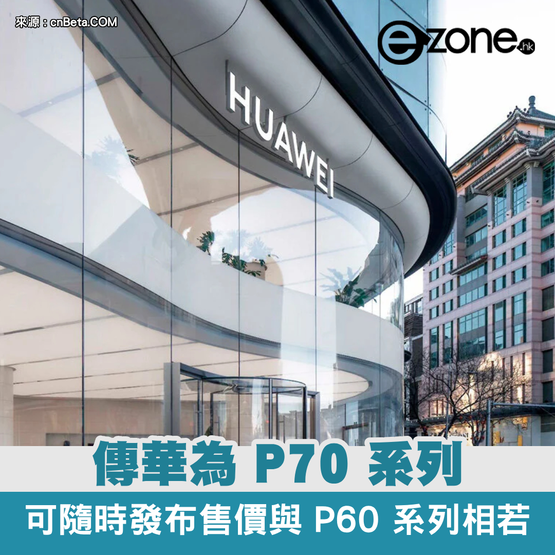 傳華為 P70 系列可隨時發布！售價或有驚喜？！ | ezone