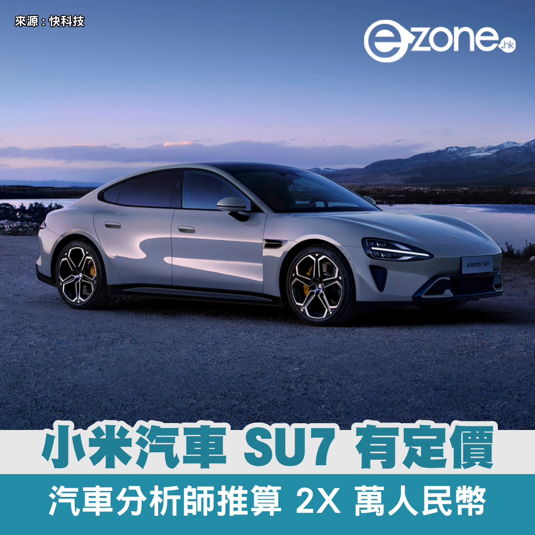 小米汽車 SU7 有定價？ 汽車分析師推算 2X 萬人民幣 | ezone