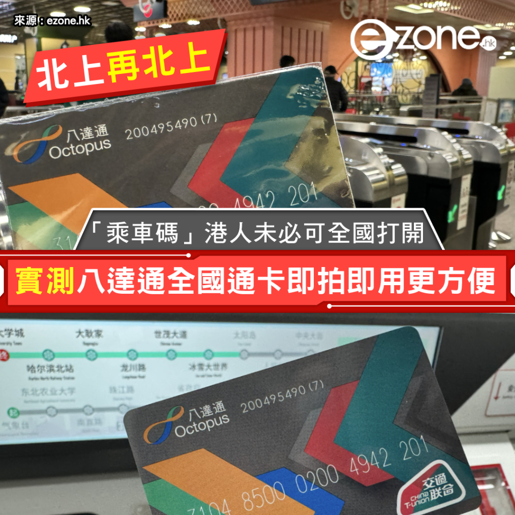 【北上再北上】實測八達通全國通卡即拍即用夠方便 乘車QR Code港人未必可全國開 | ezone