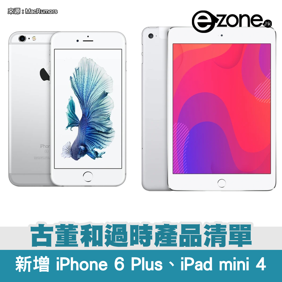 兩款 iPhone、iPad 完成任務 已被 Apple 列入這產品清單 | ezone