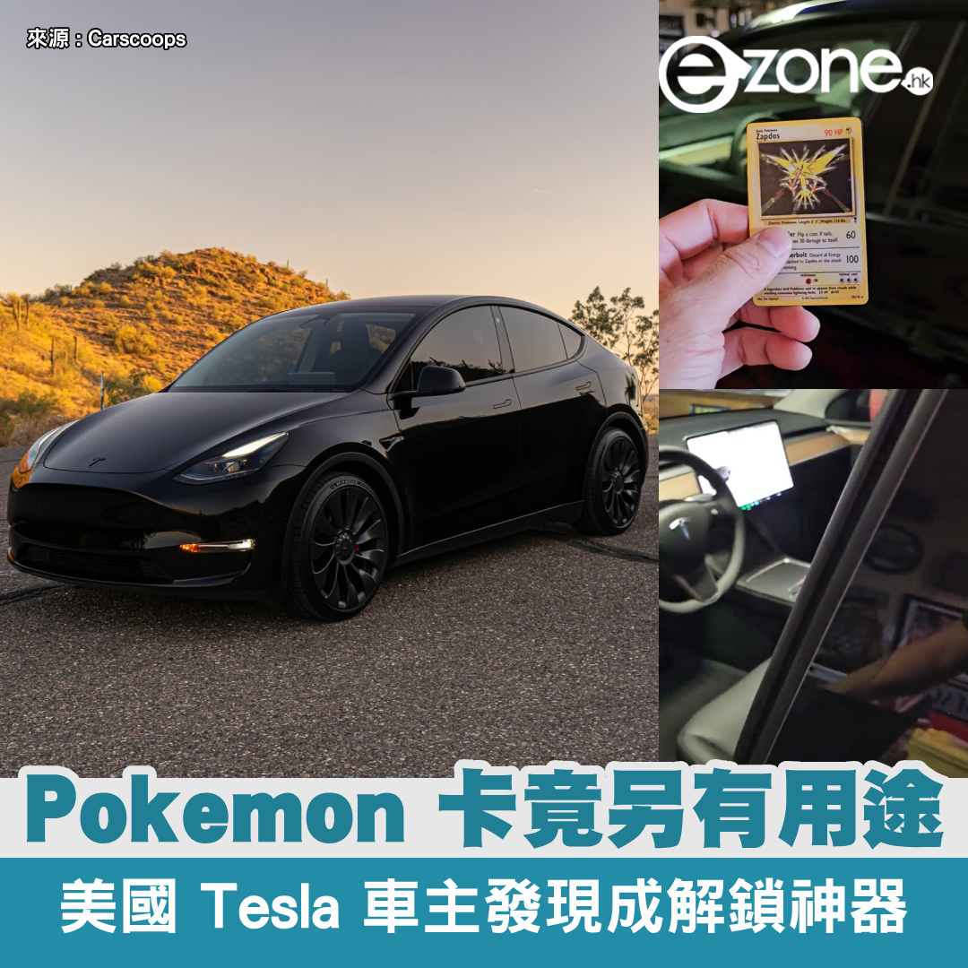 Pokemon 卡竟另有用途？ 美國 Tesla 車主發現成解鎖神器 | ezone