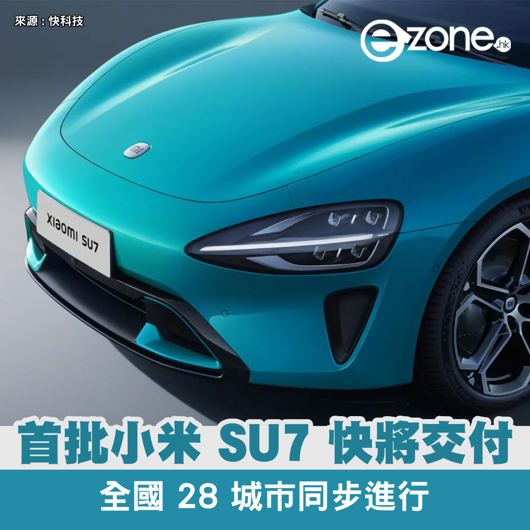 首批小米 SU7 快將交付 全國 28 城市同步進行 | ezone