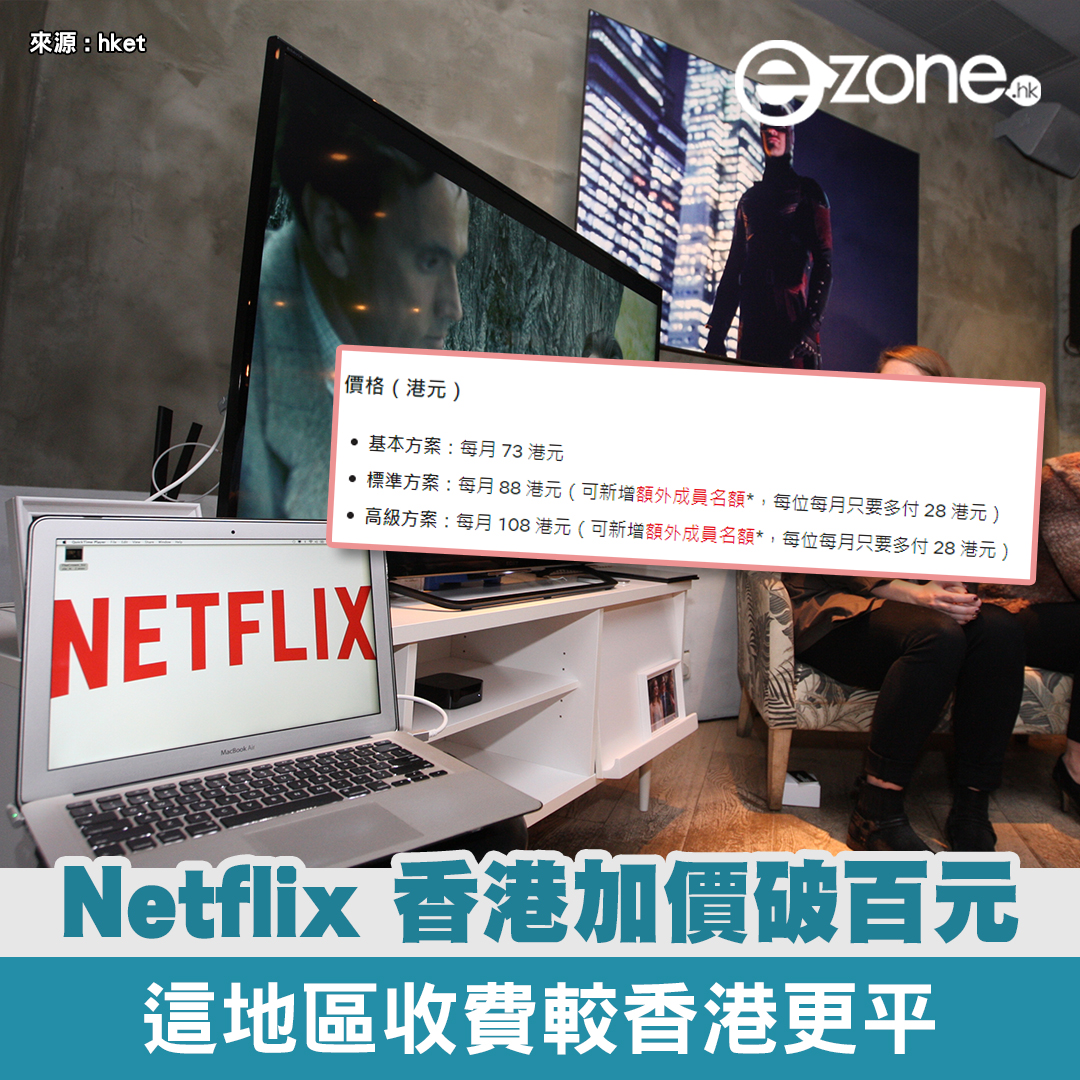 Netflix 香港加價破百元 這地區收費較香港更平 | ezone